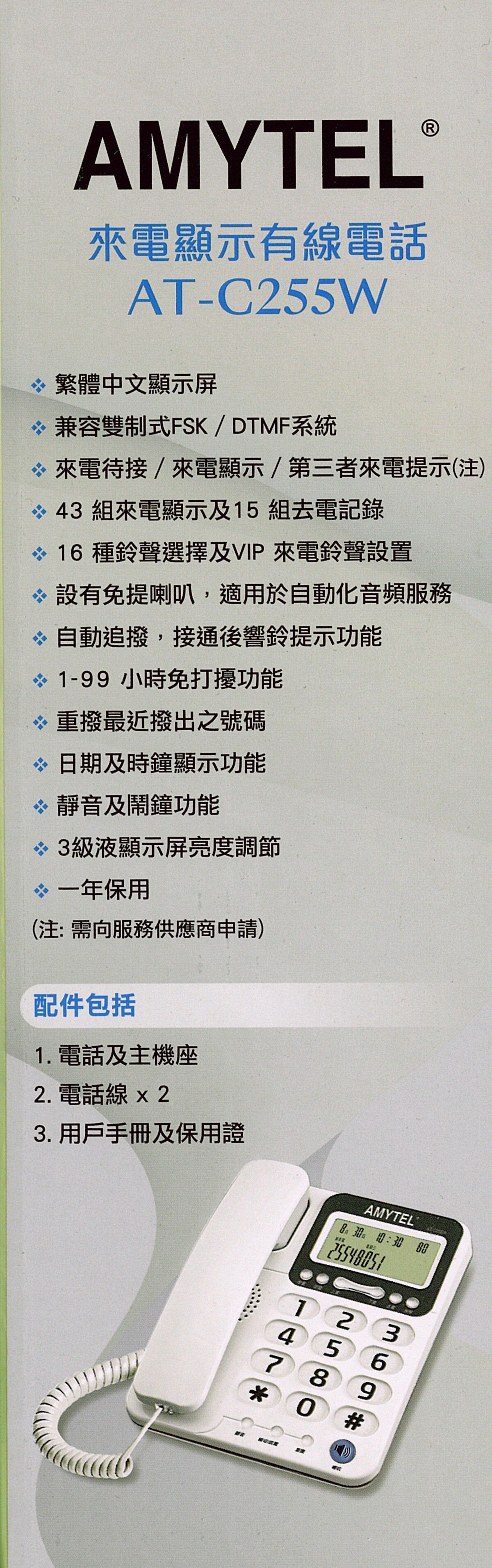AMYTEL | AMYTEL® AT-C255W 室內電話《香港行貨》《1年保養》 | HKTVmall 香港最大網購平台