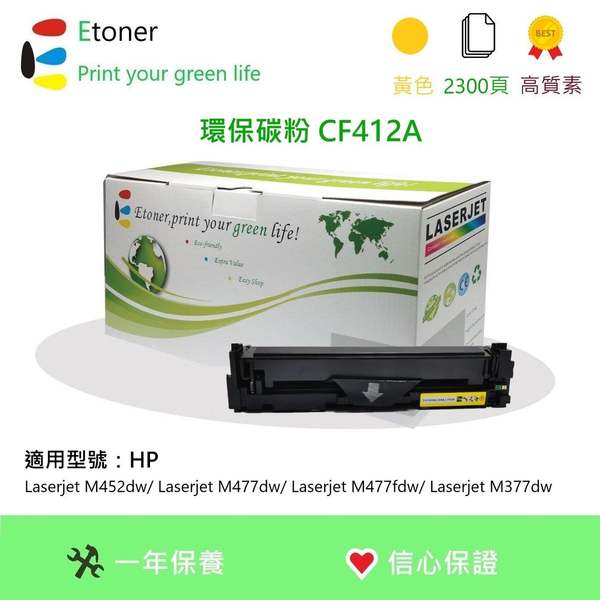 Etoner | CF412A(410A) HP 環保碳粉-黃色 | HKTVmall 香港最大網購平台