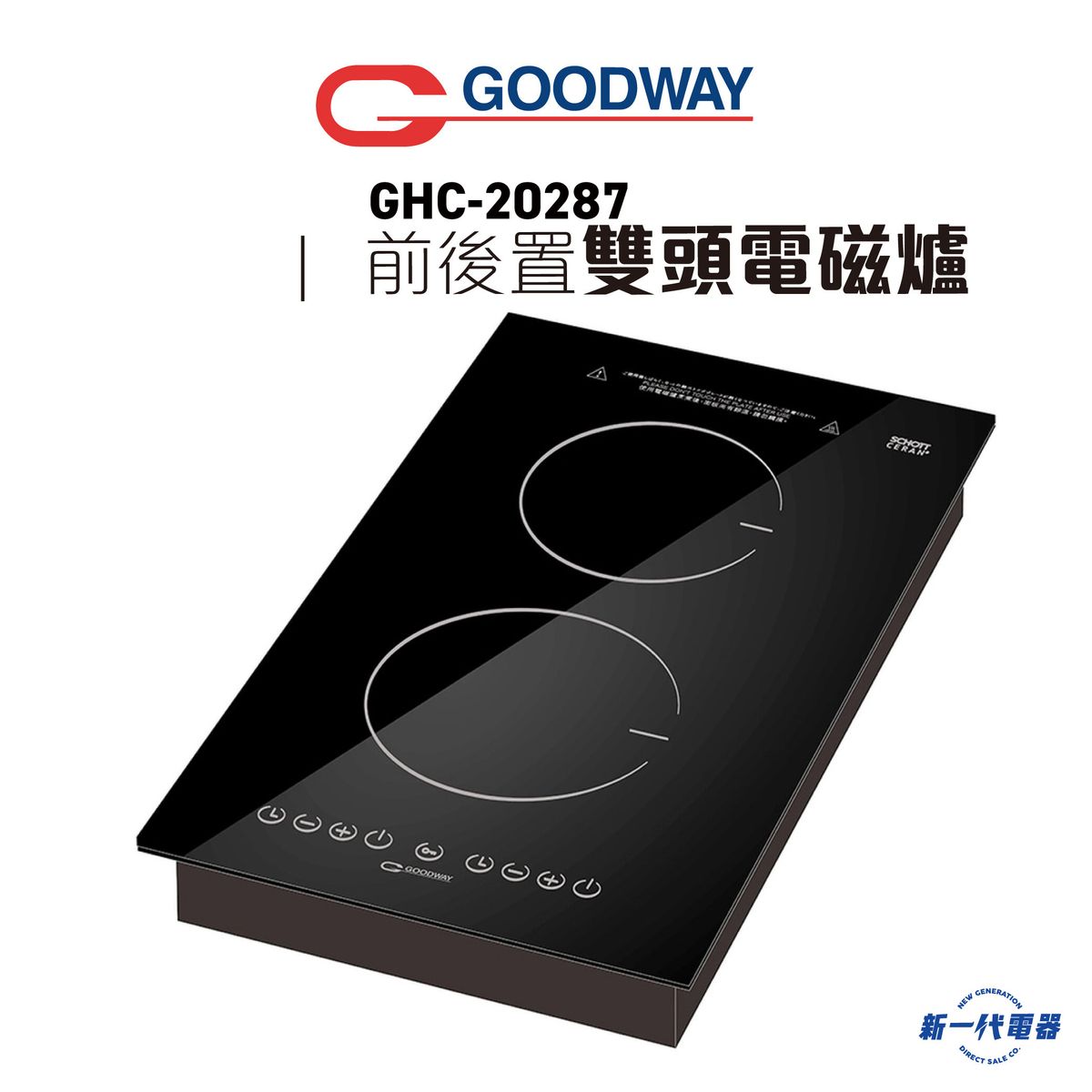 威馬 | GHC20287 2800W前後置電磁爐 (GHC-20287) | HKTVmall 香港最大網購平台