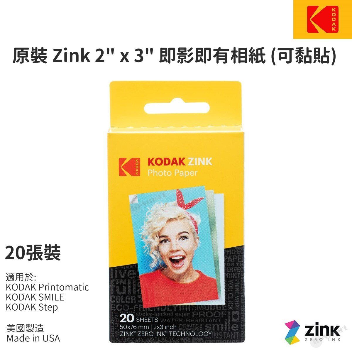 柯達 | 原裝 Printomatic, Smile, Step Zink 2 x 3 即影即有相紙 20張入 (可黏貼) | 尺碼 : 20 | HKTVmall 香港最大網購平台
