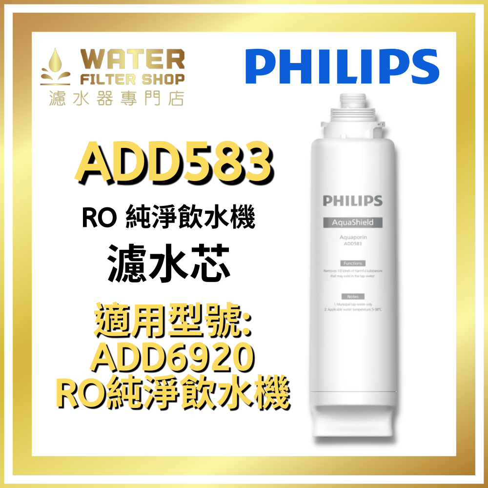 飛利浦 | ADD583 RO 純淨飲水機濾水芯 (ADD6920用) [香港行貨] | HKTVmall 香港最大網購平台