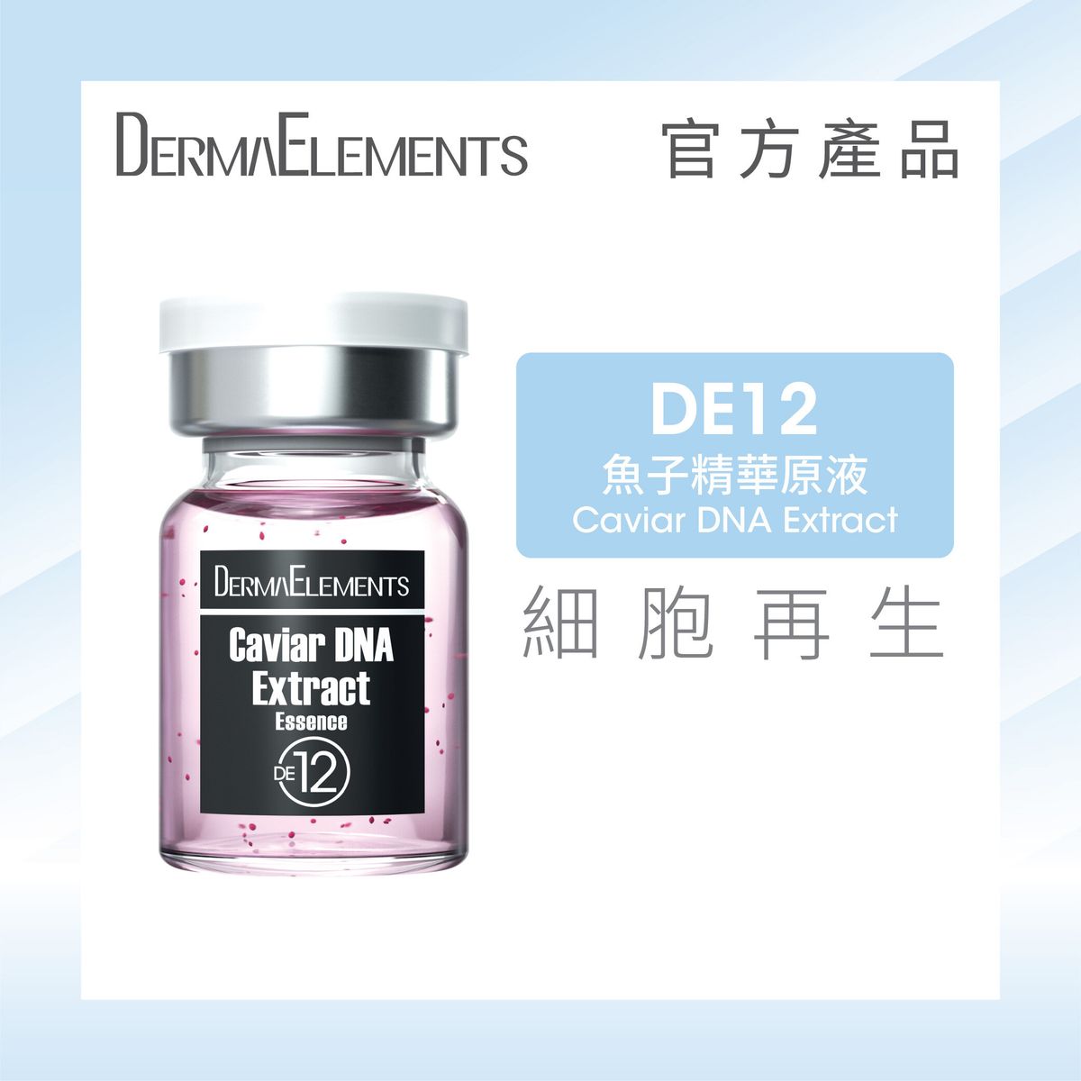 DermaElements | DE12 - 魚子精華原液 [6支裝] | HKTVmall 香港最大網購平台