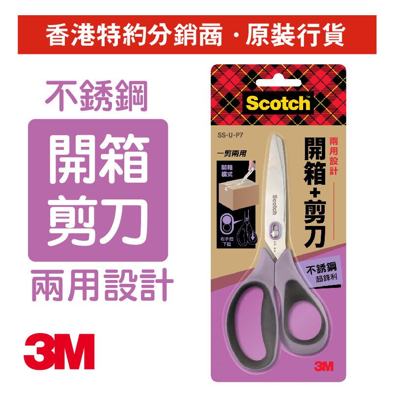 3M | Scotch™ 不銹鋼超鋒利開箱剪刀 7英寸 (SS-U-P7) | HKTVmall 香港最大網購平台