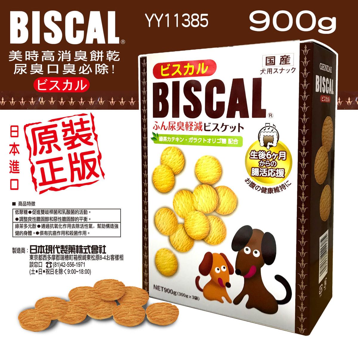 BISCAL | 低脂消臭餅乾 900克/盒 2024 特惠價 | HKTVmall 香港最大網購平台