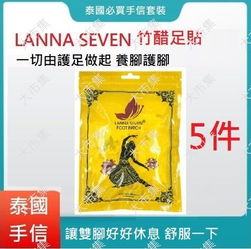 LANNA SEVEN | 【五件裝】泰國LANNA Seven 蘭納 - 竹醋足貼 祛濕排毒 腳貼 10片 (平行進口) | HKTVmall 香港最大網購平台