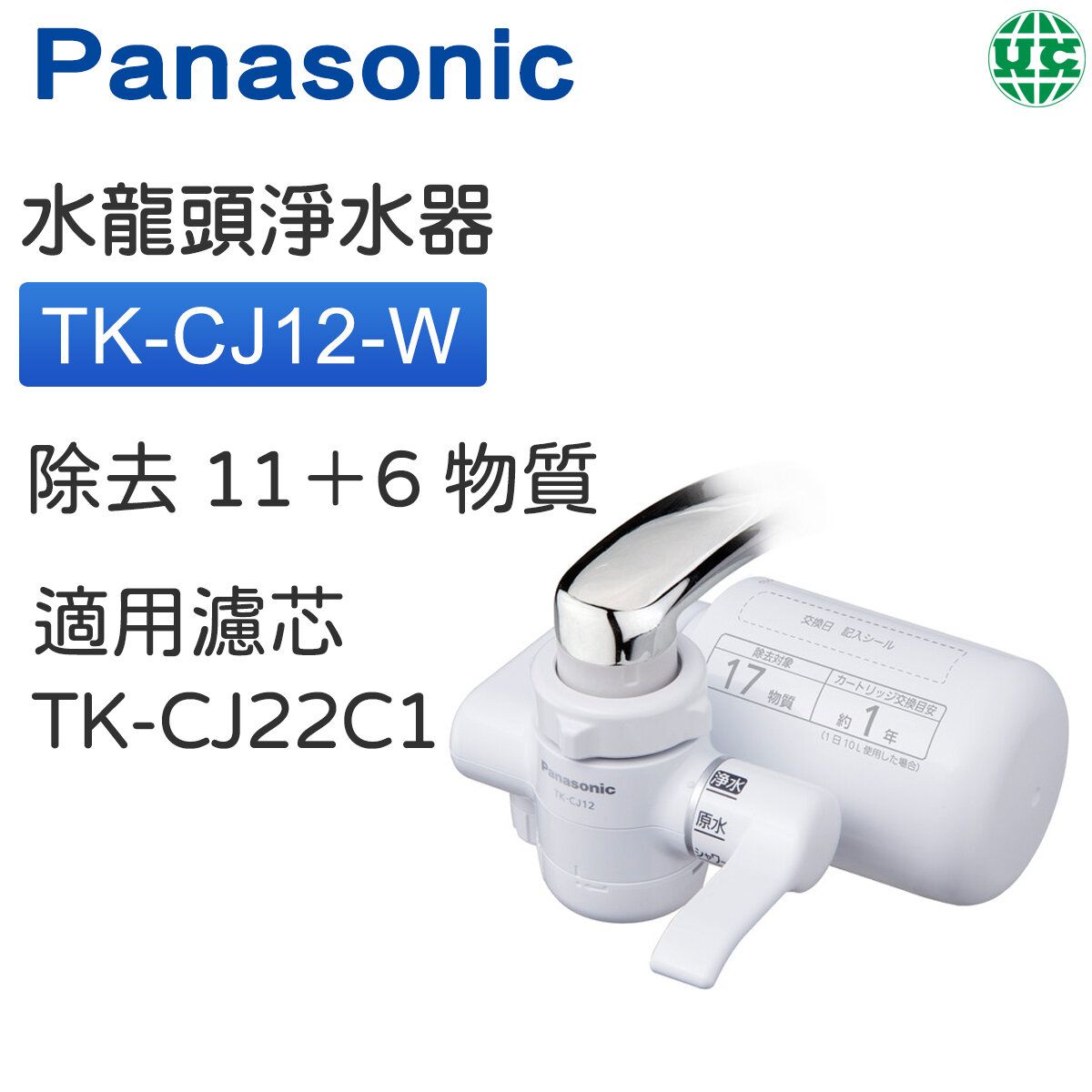 樂聲牌 | TK-CJ12-W 水龍頭淨水器【平行進口】 | HKTVmall 香港最大網購平台