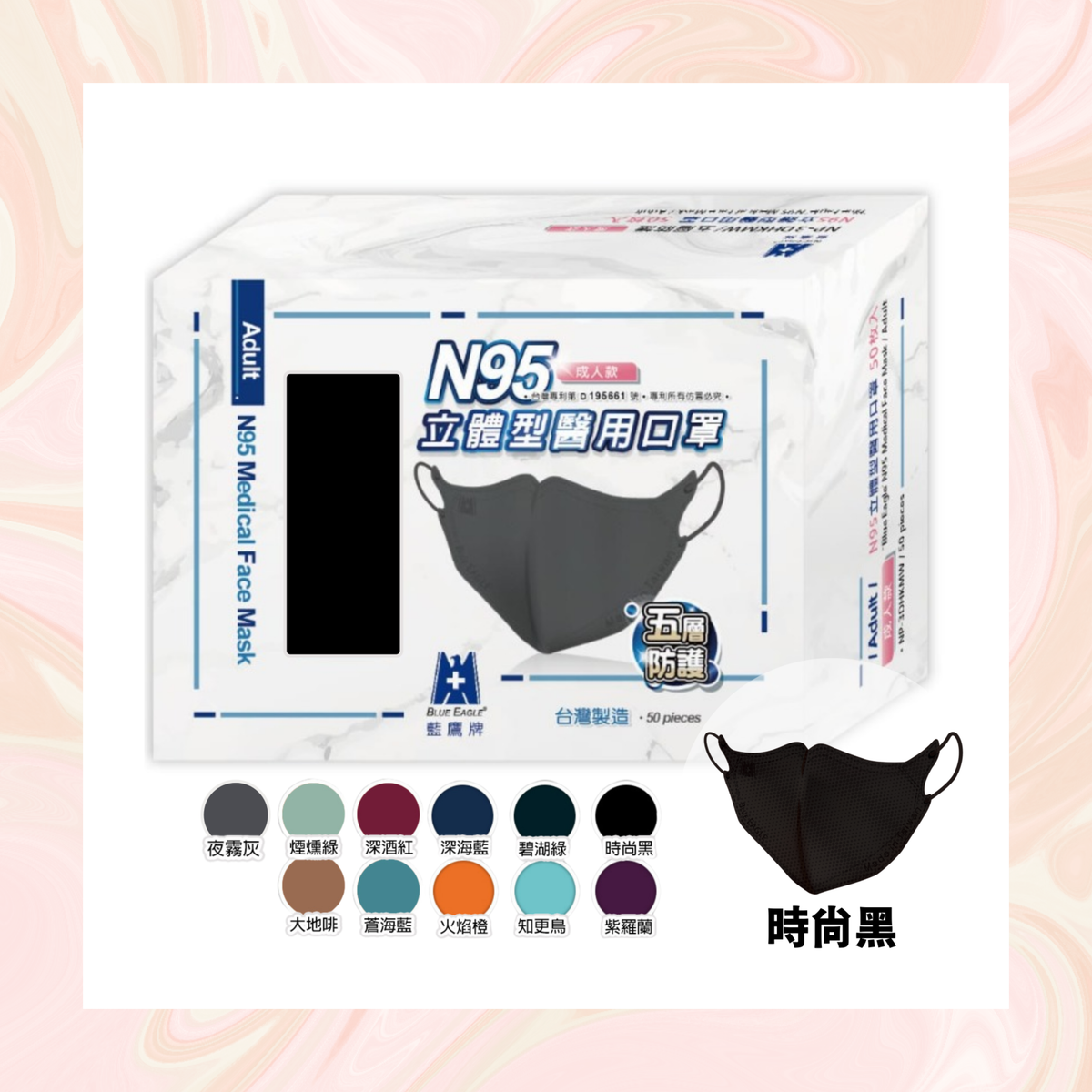 藍鷹牌 | 3D 成人立體型醫用N95口罩(50枚入) - 時尚黑色 | 顏色 : 黑色 | HKTVmall 香港最大網購平台