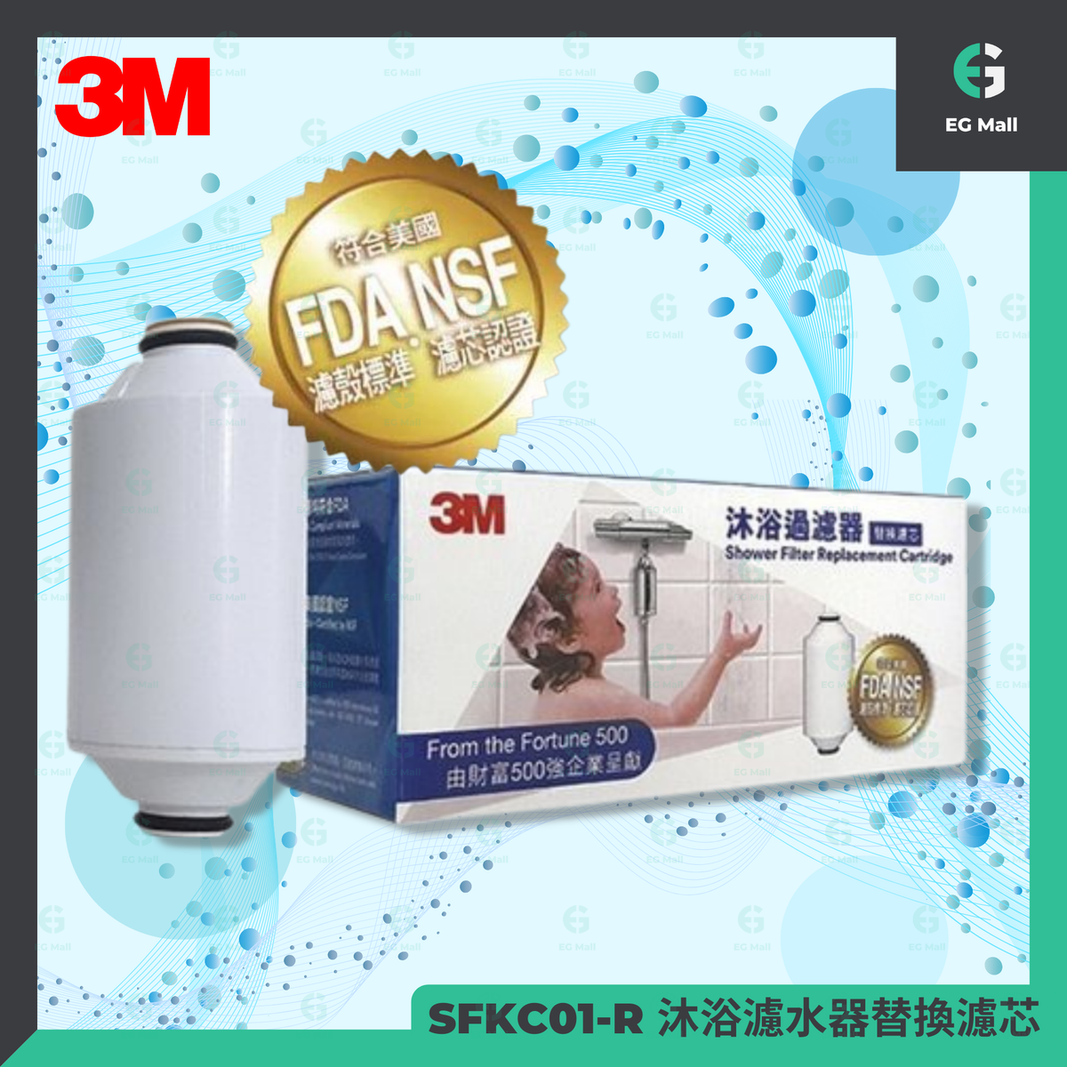 3M | 3M Shower Filter 原廠香港行貨 沐浴過濾器 替換濾芯*1 SFKC01-R SFKC01 降低餘氯 過濾雜質 ...