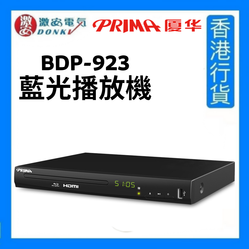 PRIMA | BDP-923藍光播放機 [香港行貨] | HKTVmall 香港最大網購平台