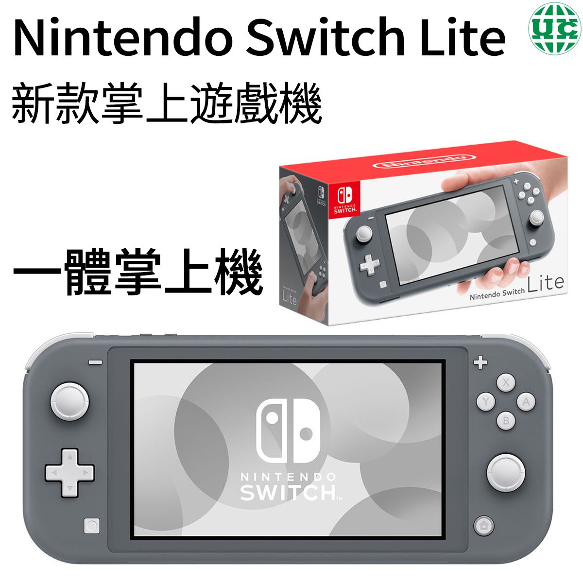 任天堂 | Switch Lite 新款掌上遊戲機-灰色（平行進口） | HKTVmall 香港最大網購平台