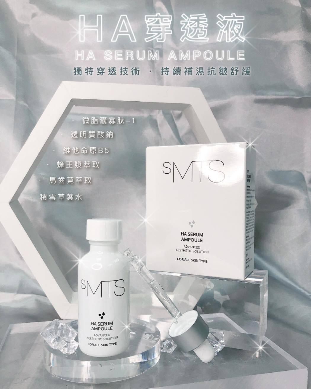 sMTS | SMTS【HA透明質酸穿透液】(25ML) | HKTVmall 香港最大網購平台