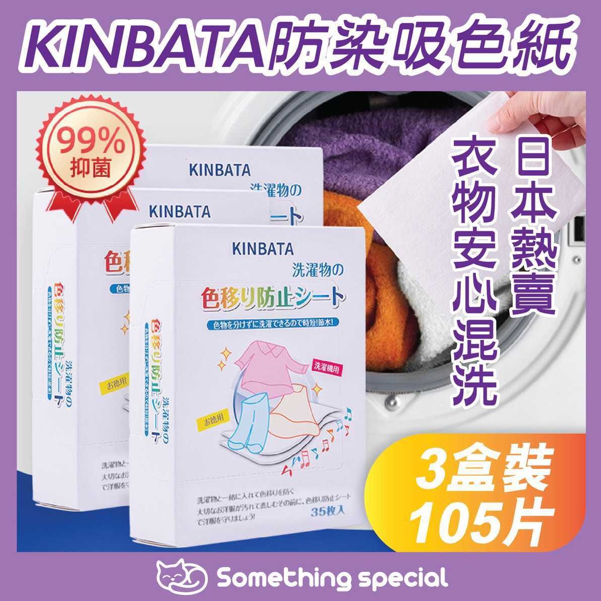 全城熱賣 | (3盒裝105片) KINBATA衣物防染吸色紙 | HKTVmall 香港最大網購平台