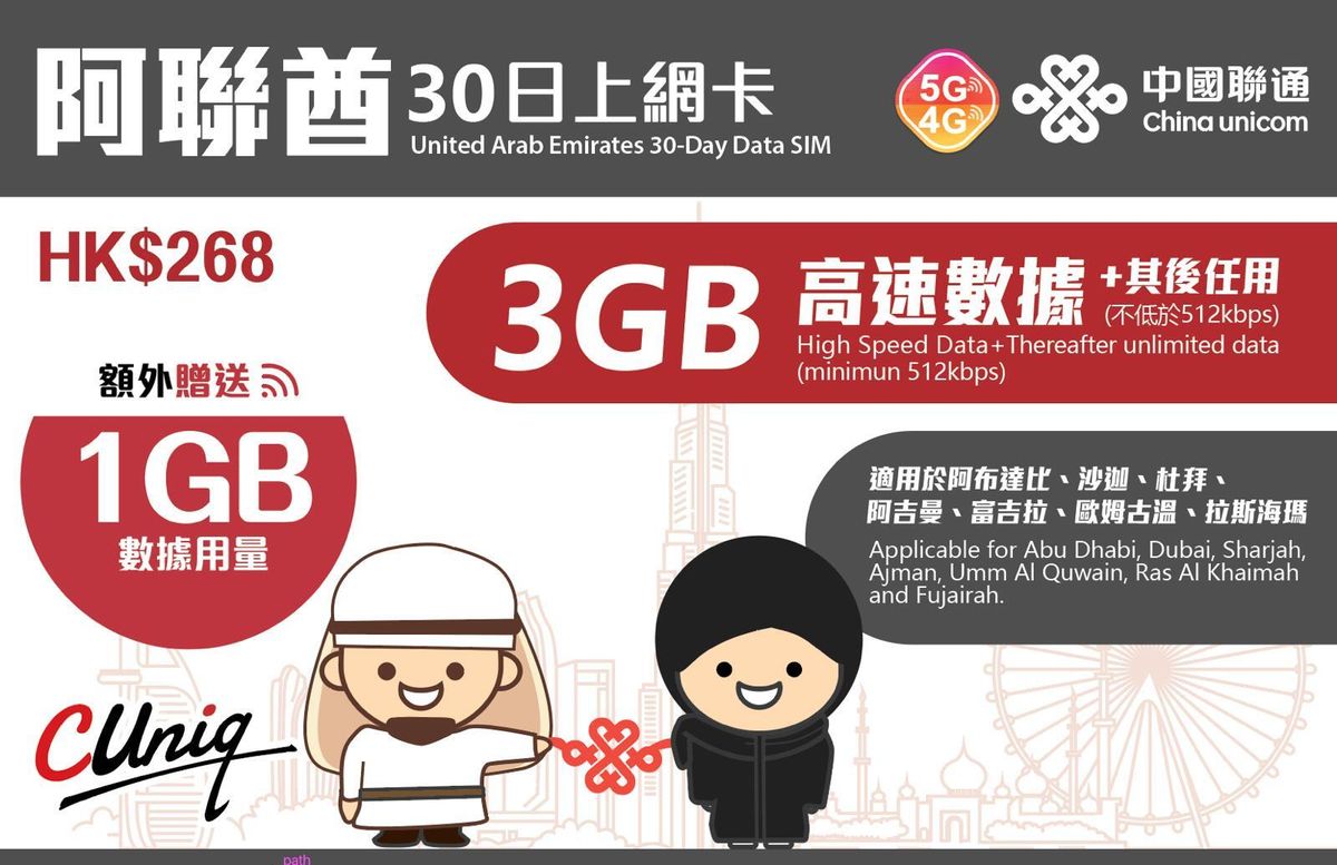 中國聯通 | 30日【阿聯酋】4G/3G 無限上網卡數據卡Sim咭 (首4GB高速數據)[H20] | HKTVmall 香港最大網購平台