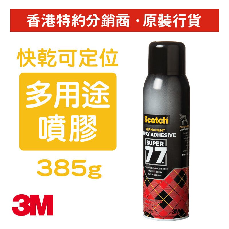 3M | Super 77™ 多用途噴膠 385克 (S77) | HKTVmall 香港最大網購平台
