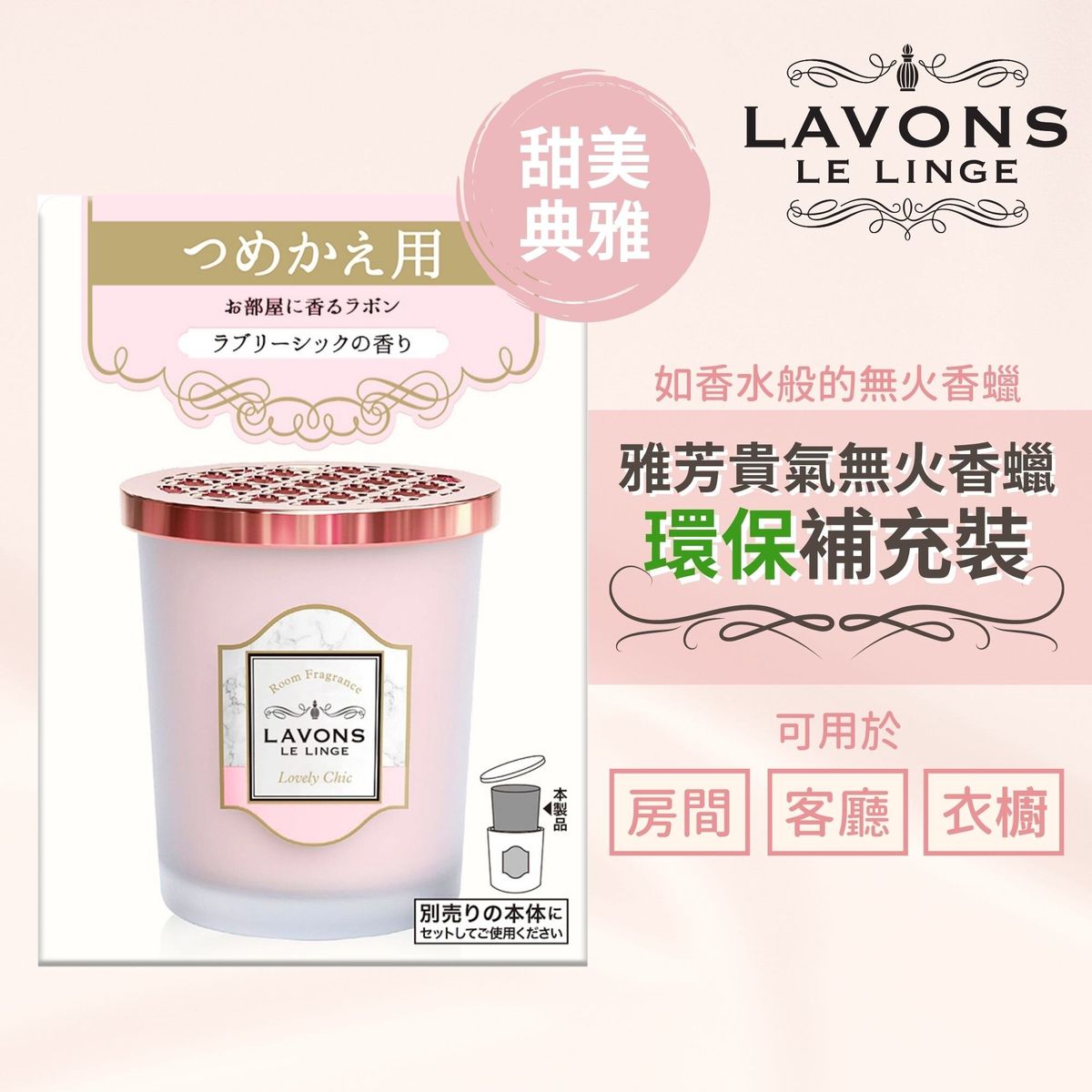 LAVONS | 貴氣無火香蠟補充裝 - 甜美典雅 (150g) | HKTVmall 香港最大網購平台
