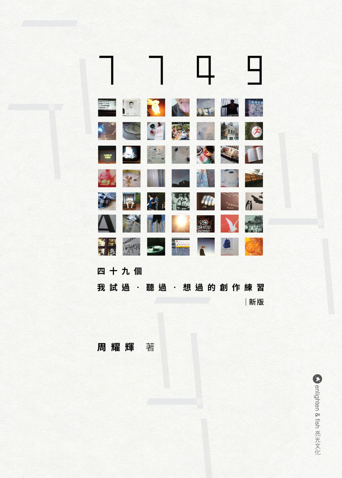 亮光文化 | (新版)7749：四十九個我試過／聽過／想過的創作練習 | HKTVmall 香港最大網購平台