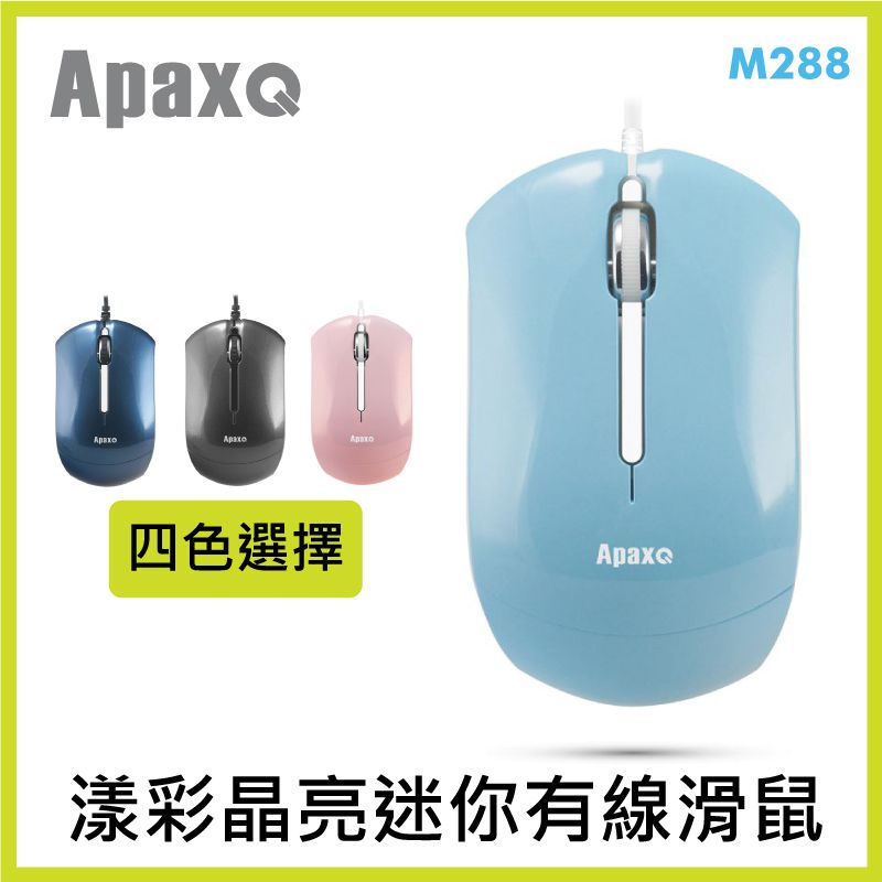 ApaxQ | [AP-M288] 漾彩晶亮迷你有線滑鼠 1200dpi (粉藍色) | 顏色 : 淺藍 | HKTVmall 香港最大網購平台