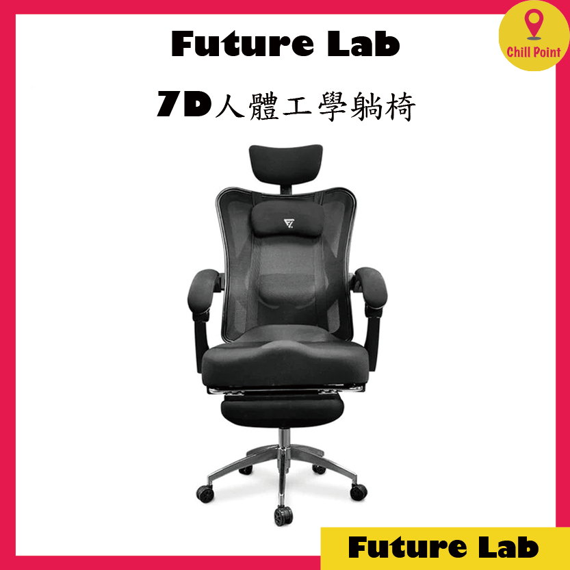 FUTURE LAB | Future Lab 7D 人體工學躺椅 | HKTVmall 香港最大網購平台