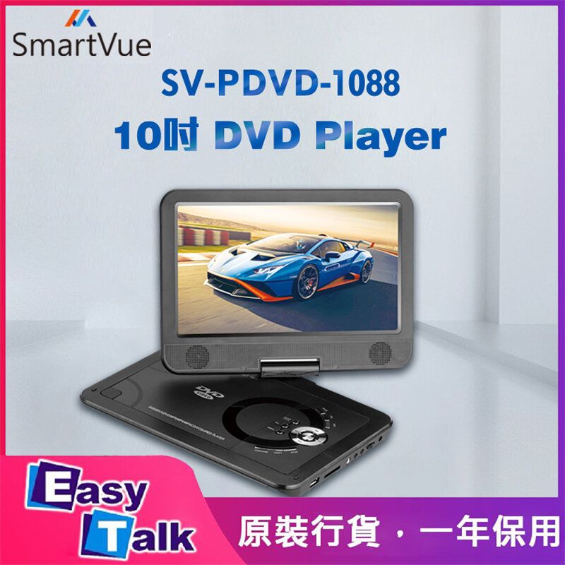 SMARTVUE | SV-PDVD-1088 10吋 DVD Player 香港行貨 | HKTVmall 香港最大網購平台