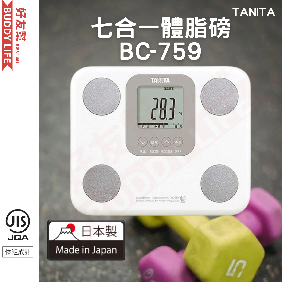 TANITA | BC-759 ( 白色 ) 七合一體組成磅 | 日本製 | 體脂磅, 體重, 電子磅, 減肥, 減重, 健身, 消體脂, 家用, 家庭健身 | 平行進口 | HKTVmall ...
