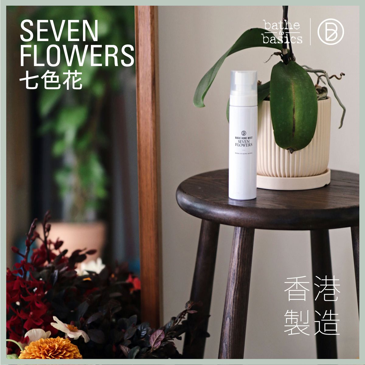 bathe to basics | 七色花噴霧 | HKTVmall 香港最大網購平台