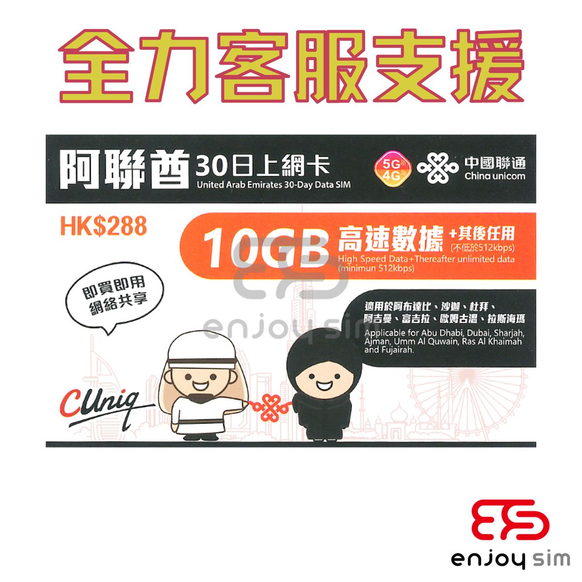 中國聯通 | 30日【阿聯酋】(10GB) 5G/4G 無限上網卡數據卡SIM咭 S02(01338) | HKTVmall 香港最大網購平台