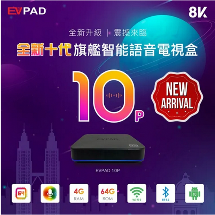 易電視 | EVPAD 10P 易播盒子 第10代 | HKTVmall 香港最大網購平台
