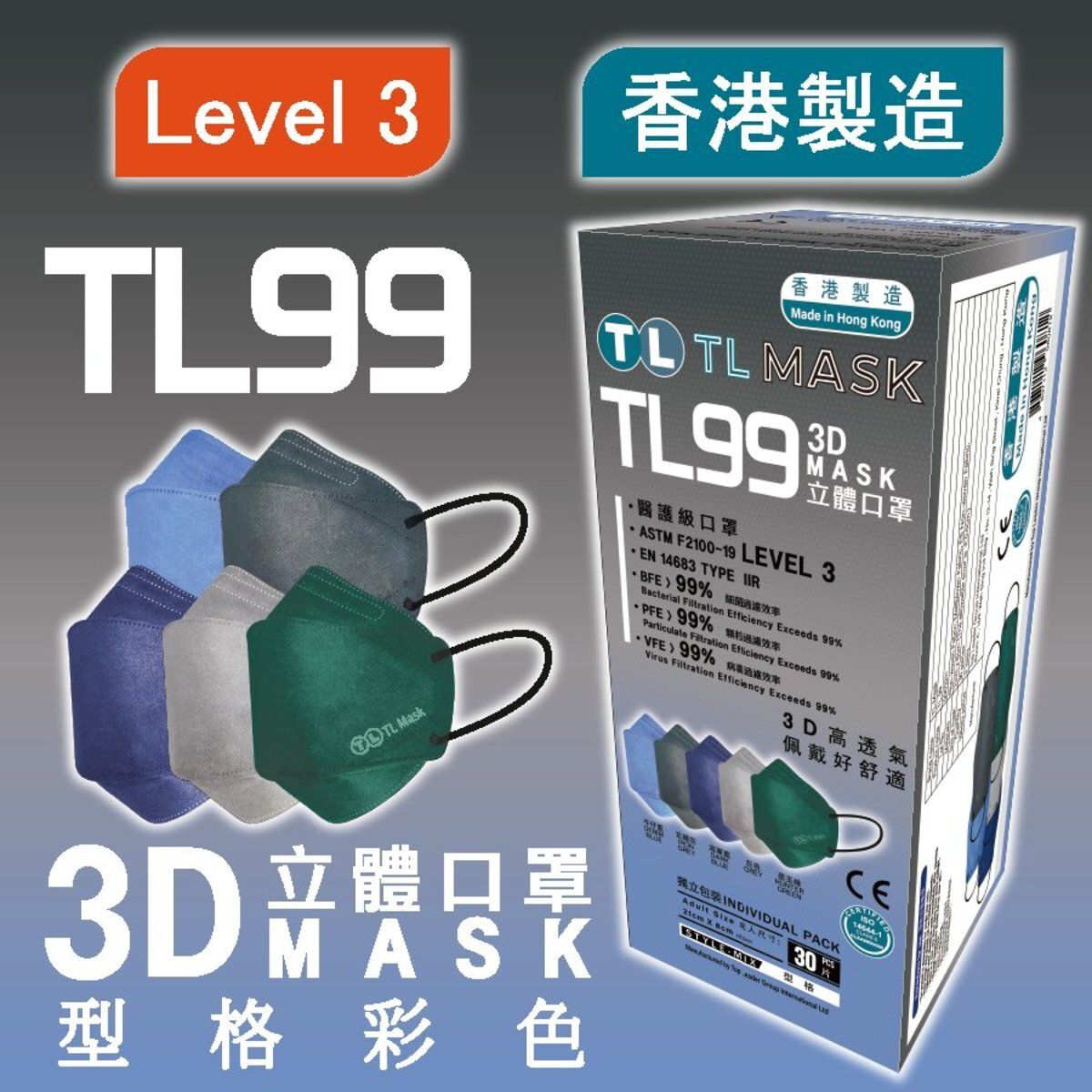 康寶牌 | TL Mask《香港製造》成人TL99 型格彩色立體口罩 30片 ASTM LEVEL 3 BFE /PFE /VFE99 #香港 ...