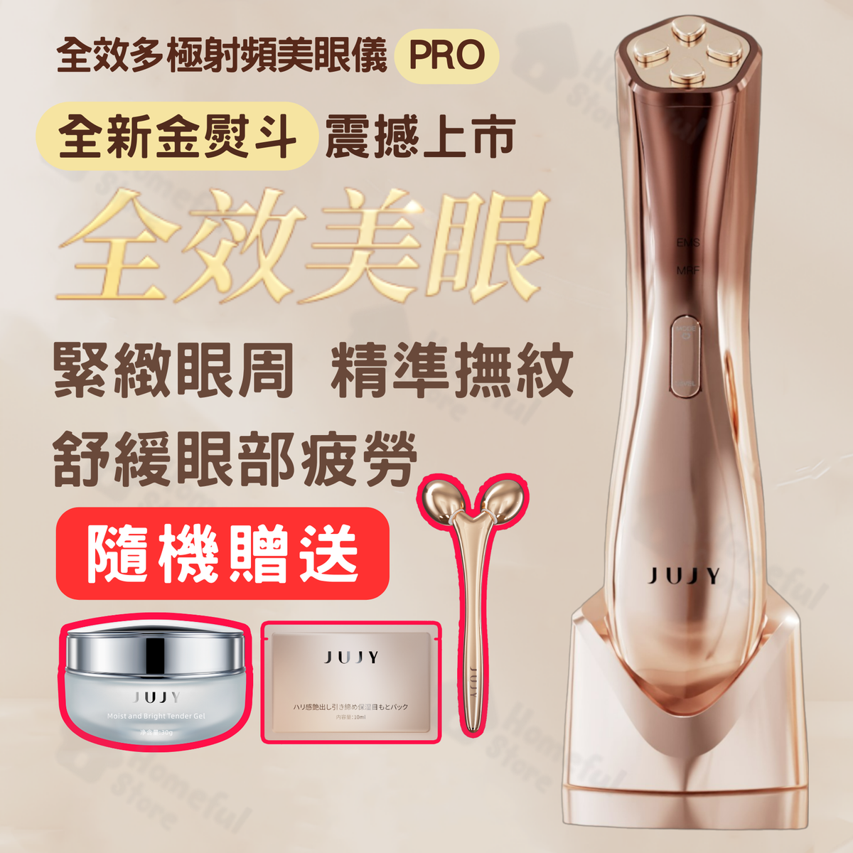 JUJY | JUJY 全效多極射頻美眼儀PRO *隨機送官配凝膠* 眼貼 * 按摩滾輪【香港行貨】 | HKTVmall 香港最大網購平台