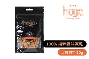 賀家 | 【Hojja賀家】羽衣甘藍系列｜100%野味犬貓凍乾零食-火雞胸肉(30g/包) | HKTVmall 香港最大網購平台