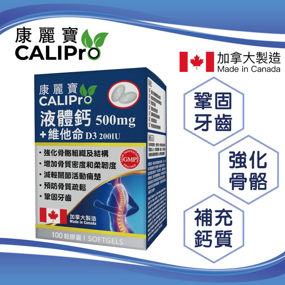 康麗寶 | Calipro 液體鈣 加拿大製造 - 鞏固牙齒| 強骨 | 補骨 |保健產品 - 100 粒 | HKTVmall 香港最大網購平台