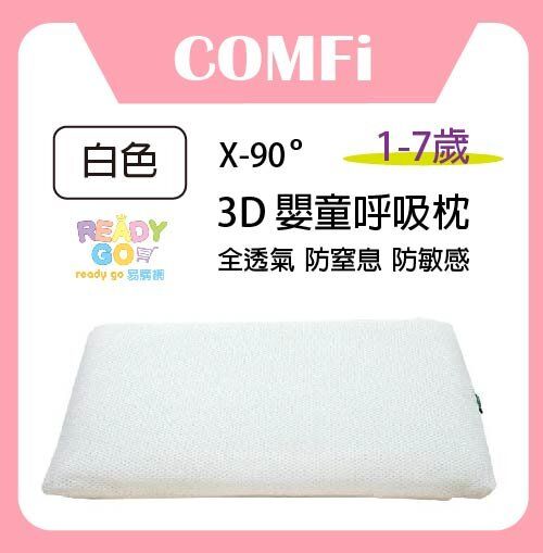 COMFi | Comfi 3D 嬰童呼吸枕 1-7歲 (白色) | HKTVmall 香港最大網購平台