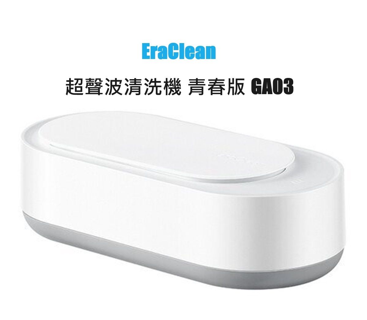 小米 | EraClean - 超聲波清洗機 青春版 GA03 (TYPE-C供電設計|輕觸設計)- 平行進口 | HKTVmall 香港最大網購平台
