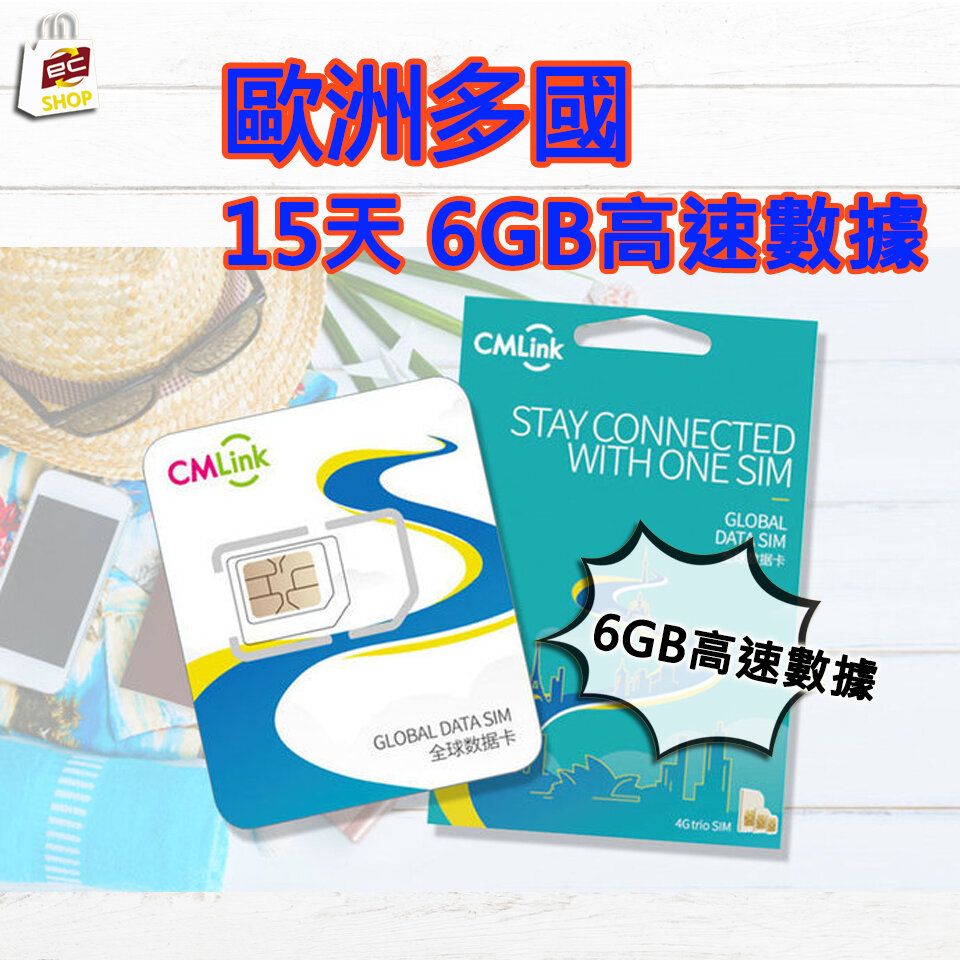 CMLink | CMLink - 【歐洲多國家及地區 15天6GB高速數據】 上網卡 漫遊數據卡 電話卡 數據卡 SIM卡 外遊卡 ...