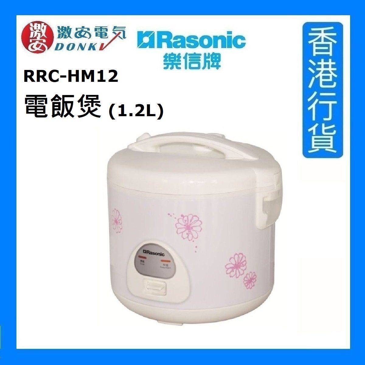 RASONIC | RRC-HM12 Rice Cooker (1.2L) [Authorized Goods] | HKTVmall The ...