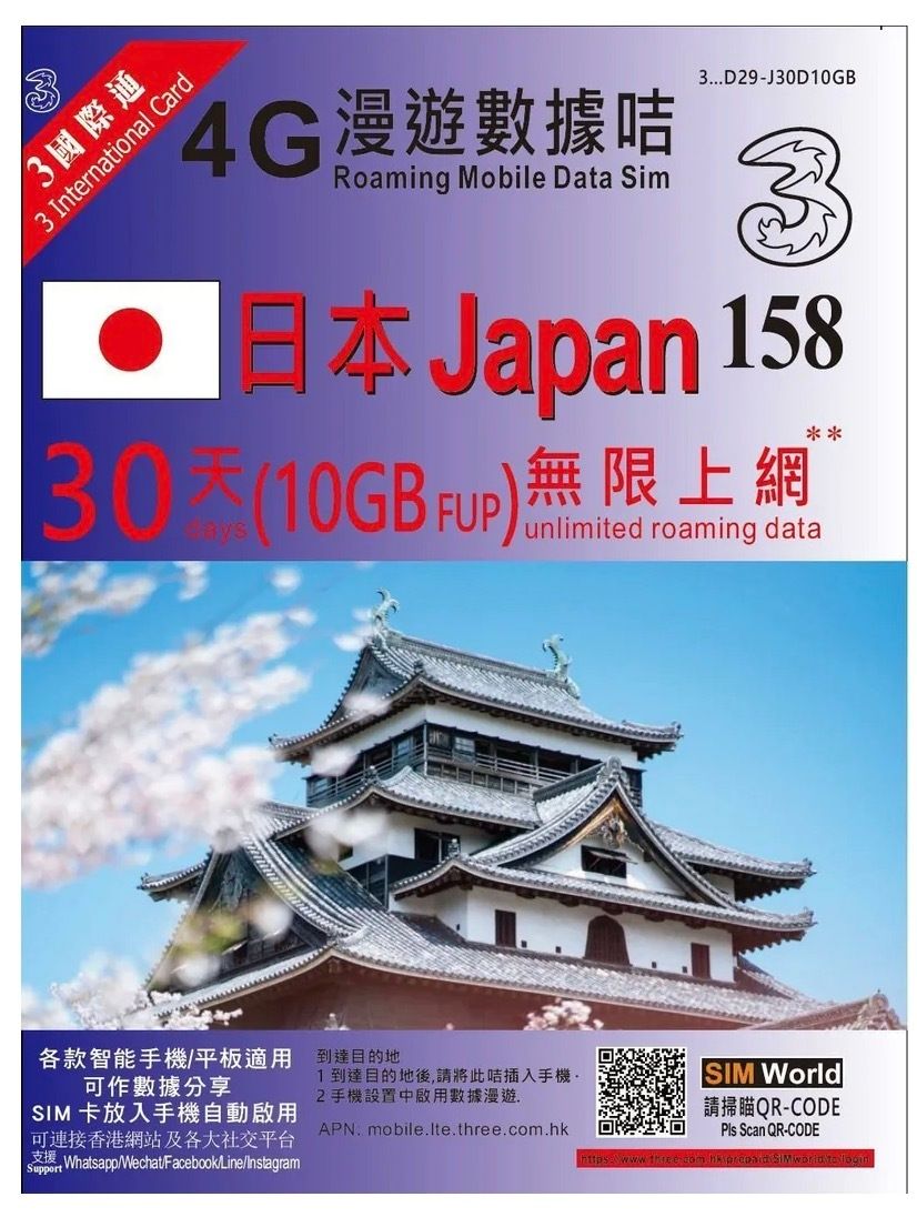 3香港 | 日本 30天 | 30日 4G LTE 極速無限數據卡 | 上網卡 (10GB FUP) | HKTVmall 香港最大網購平台