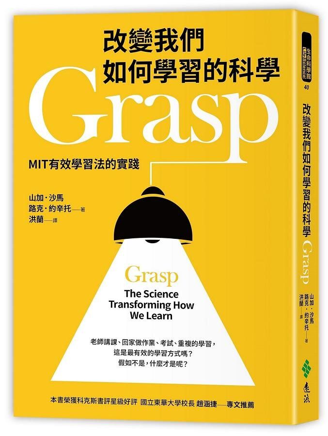 遠流 | 改變我們如何學習的科學Grasp: MIT有效學習法的實踐 | HKTVmall 香港最大網購平台