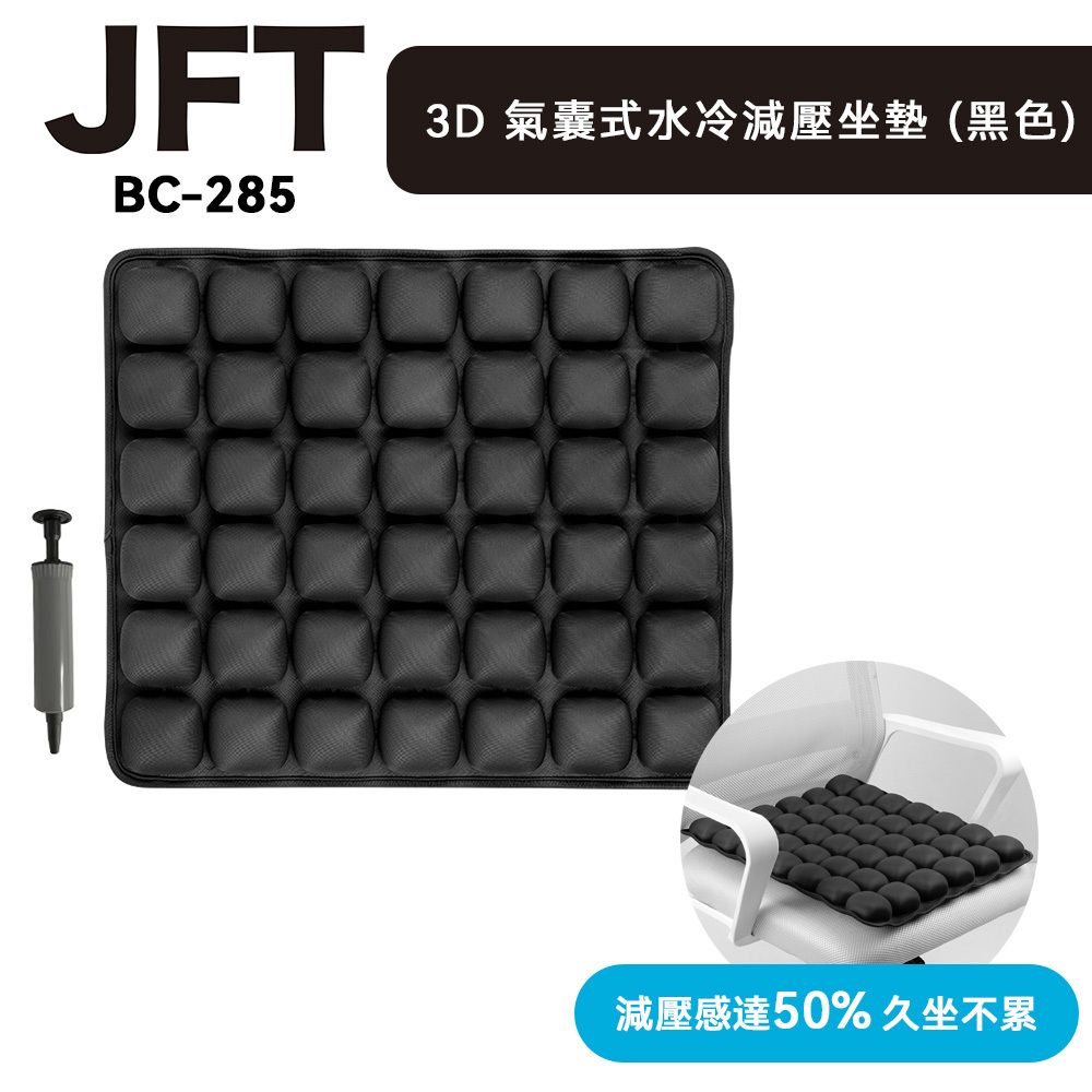 JFT | BC-285 3D 氣囊式水冷減壓坐墊 - 黑【可充氣／充水】 | 顏色 : 黑色 | HKTVmall 香港最大網購平台