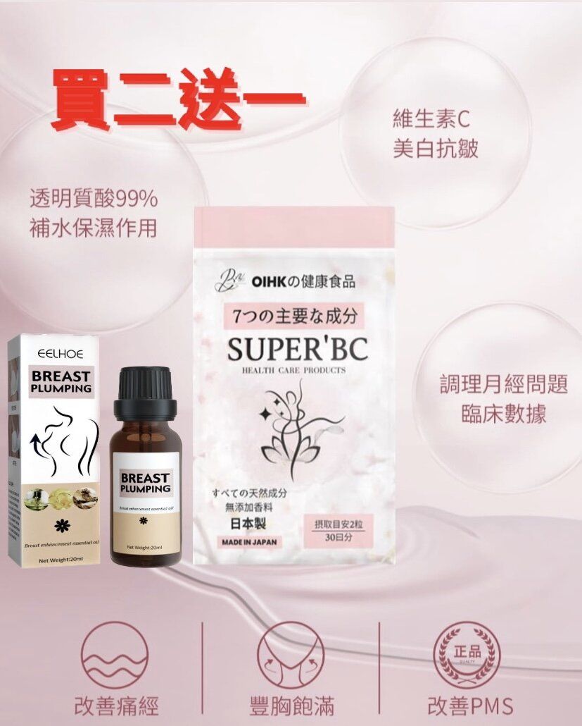 全城熱賣 | Super BC 日本美肌豐胸丸 60粒-30日 凡購買兩包以上送一支豐胸油20ml | HKTVmall 香港最大網購平台