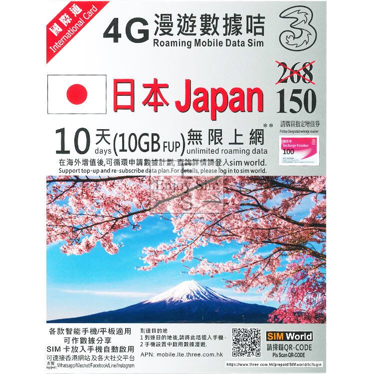 3 | 3HK 日本10日(10GB FUP)(KDDI) 4G/3G 無限使用上網卡數據卡Sim卡電話咭[H20] | HKTVmall 香港最大網購平台