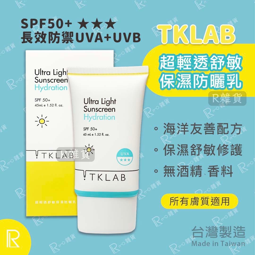 Tklab | 超輕透舒敏保濕防曬乳SPF50+ 45ml ★★★ [5381] | HKTVmall 香港最大網購平台