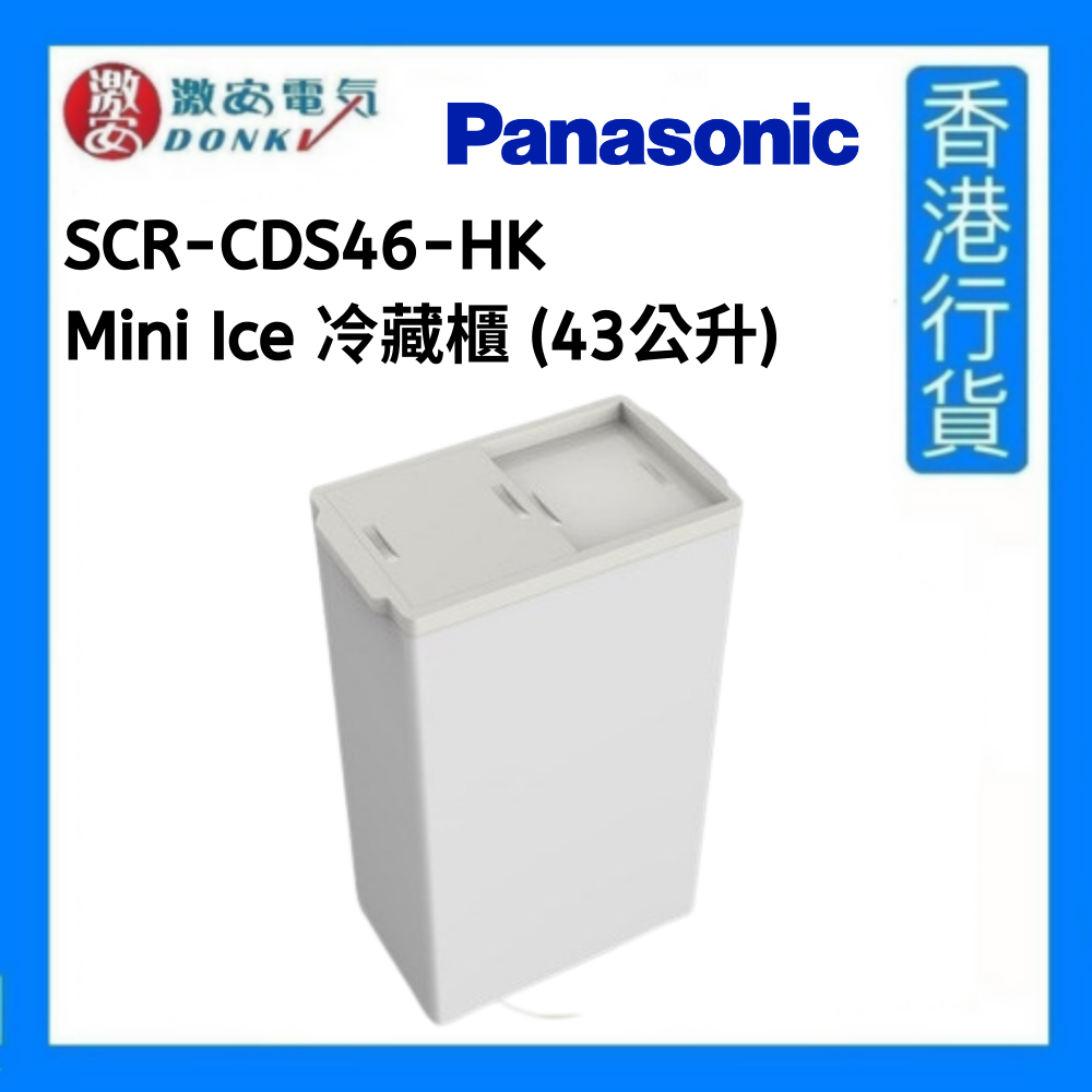 樂聲牌 | SCR-CDS46-HK [標準版43公升] Mini Ice 冷藏櫃 | 冷凍度可保持-20度以下 [香港行貨 ...