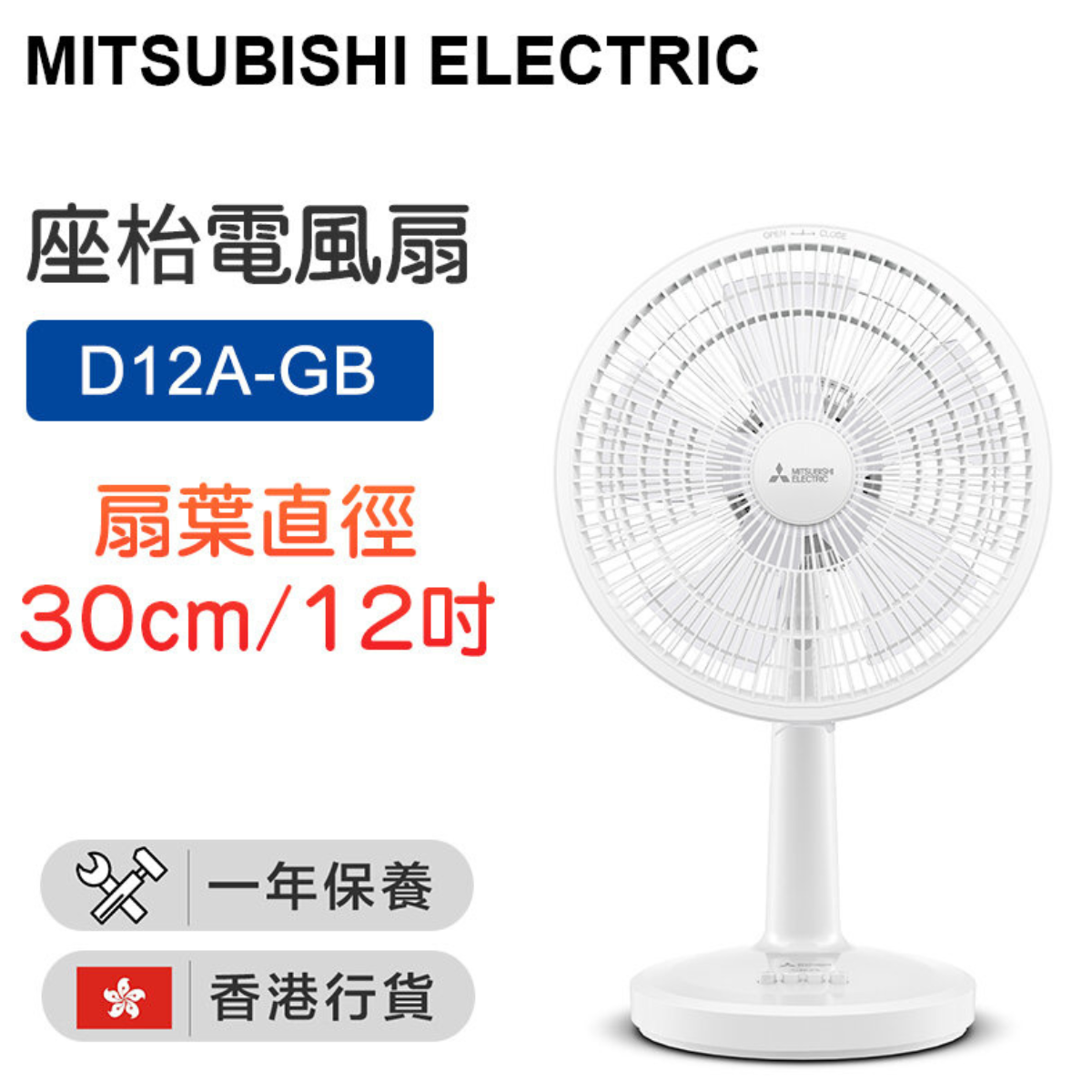 三菱 | D12A-GB 座枱電風扇 - 白色 12吋【香港行貨】 | HKTVmall 香港最大網購平台