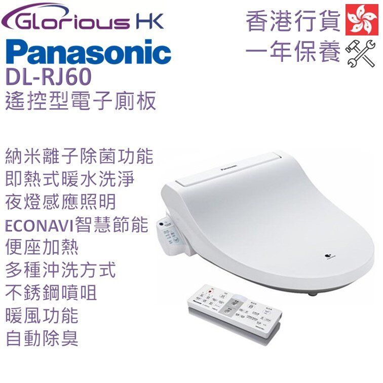 樂聲牌 | DL-RJ60 遙控型電子廁板 香港行貨 | HKTVmall 香港最大網購平台