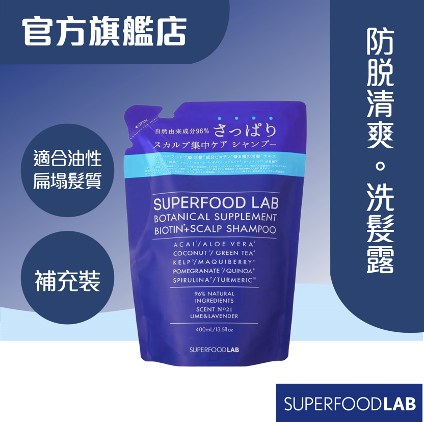 SuperFood Lab | SUPERFOOD LAB 日本活性酵素 防脫髮洗髮露 400毫升 (補充裝) | 顏色 : 灰藍色 | HKTVmall 香港最大網購平台