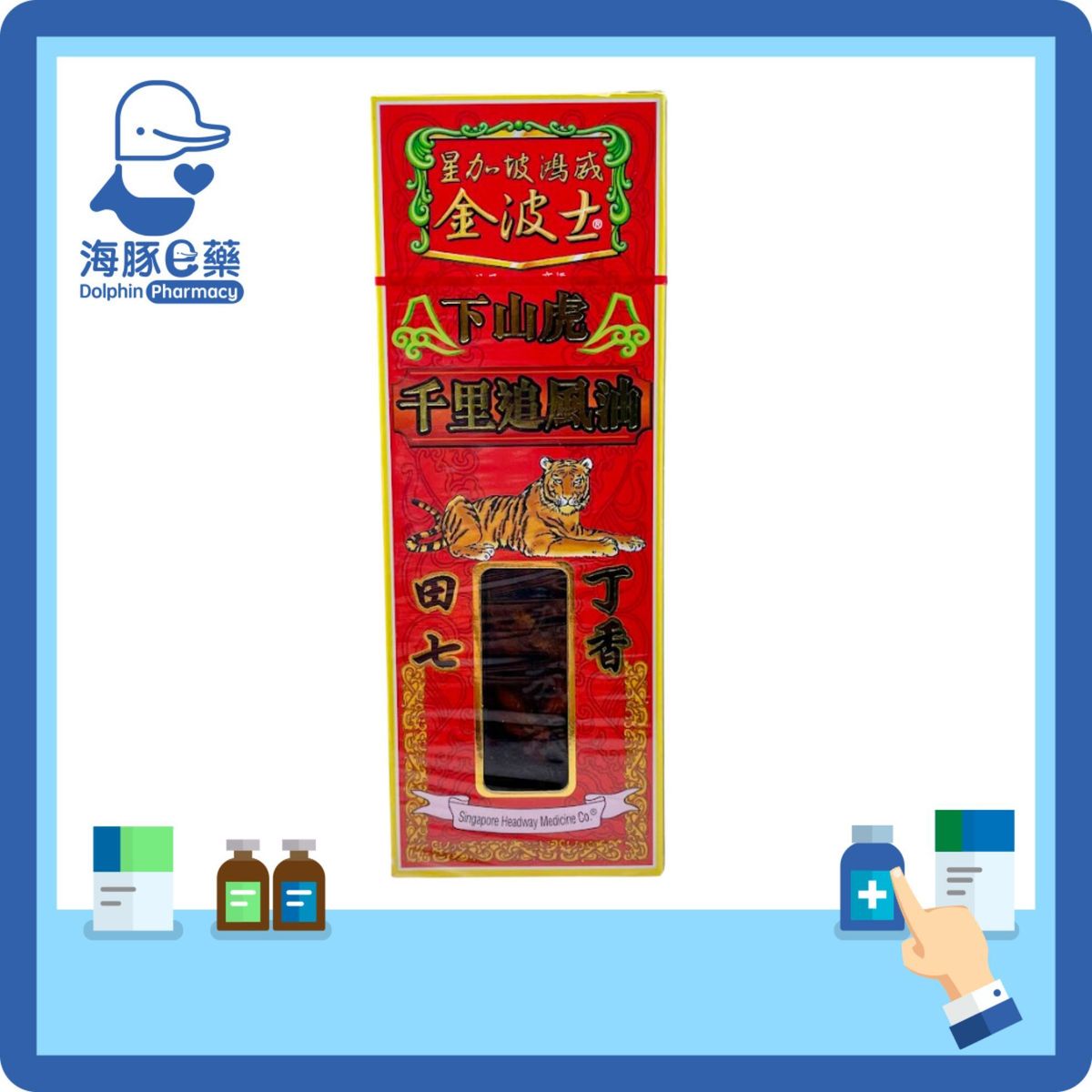 金波士 | 下山虎田七丁香千里追風油 40ml【中成藥註冊編號:HKP-05808】 | HKTVmall 香港最大網購平台