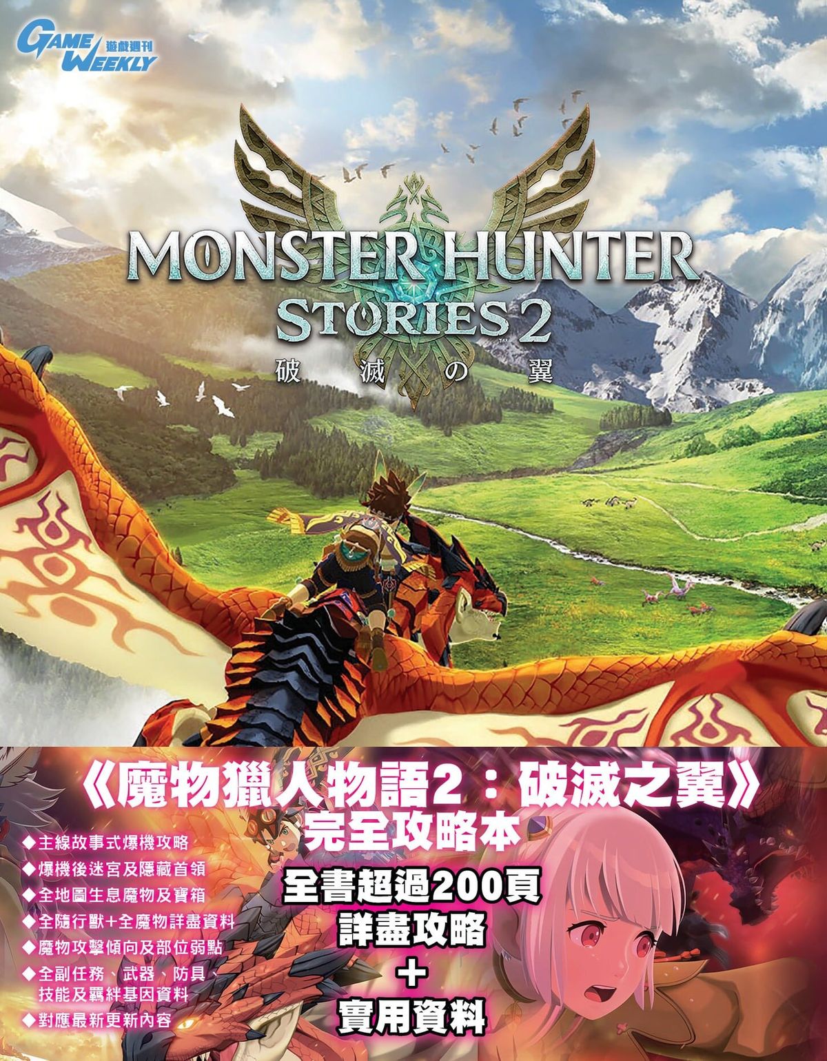 任天堂 | Switch Monster Hunter Stories 2~ 破滅之翼 中文完全攻略本 (Game Weekly) | HKTVmall 香港最大網購平台