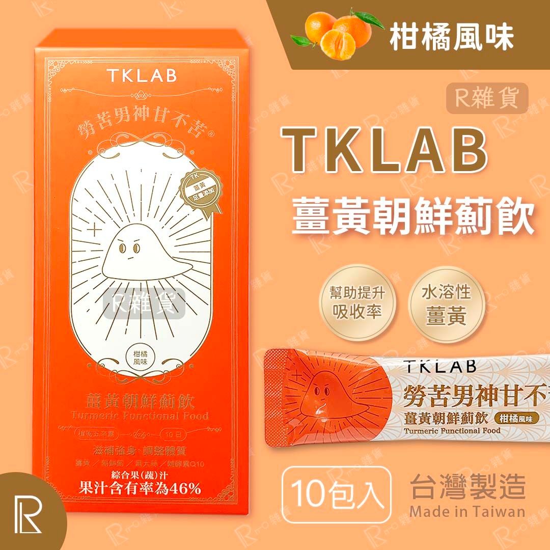 Tklab | 勞苦男神甘不苦 薑黃朝鮮薊飲 - 柑橘風味 10包/盒 [4728] 食用期:2024/8月13日 | HKTVmall 香港最大網購平台