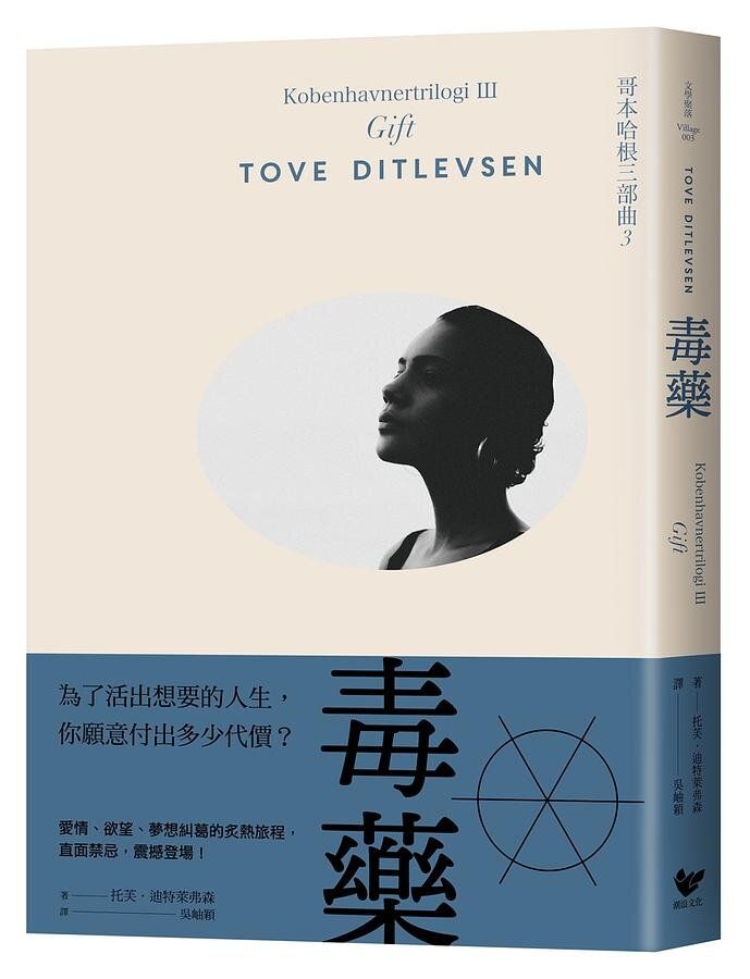 潮浪文化 毒藥【傳奇女作家引爆話題之作】:哥本哈根三部曲3 Hktvmall 香港最大網購平台