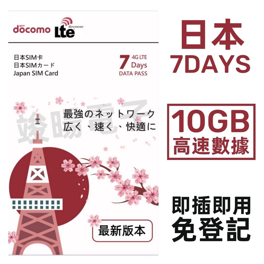 NTT docomo | 【日本】7天 10GB 高速4G 上網卡數據卡電話卡Sim咭 7日 | HKTVmall 香港最大網購平台